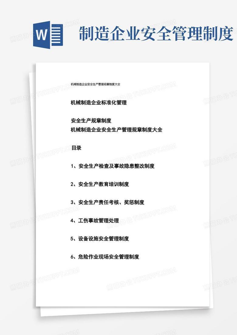 机械制造企业安全生产管理规章制度大全Word模板下载 熊猫办公