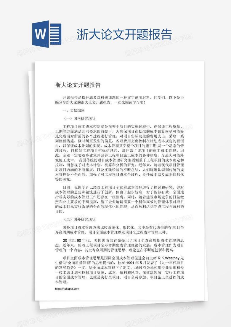 浙大论文开题报告Word模板下载 编号xpozajyk 熊猫办公