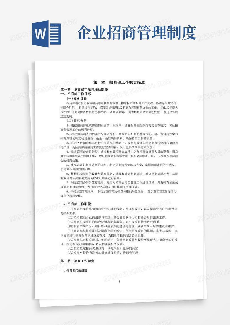 招商管理制度Word模板下载 编号lmyddkea 熊猫办公