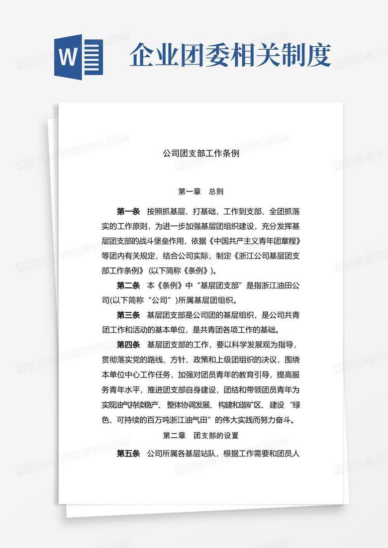 公司团支部工作条例Word模板下载 熊猫办公