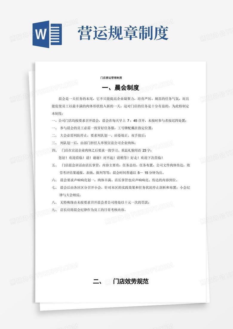 门店营运管理制度Word模板下载 编号lrmjjepn 熊猫办公