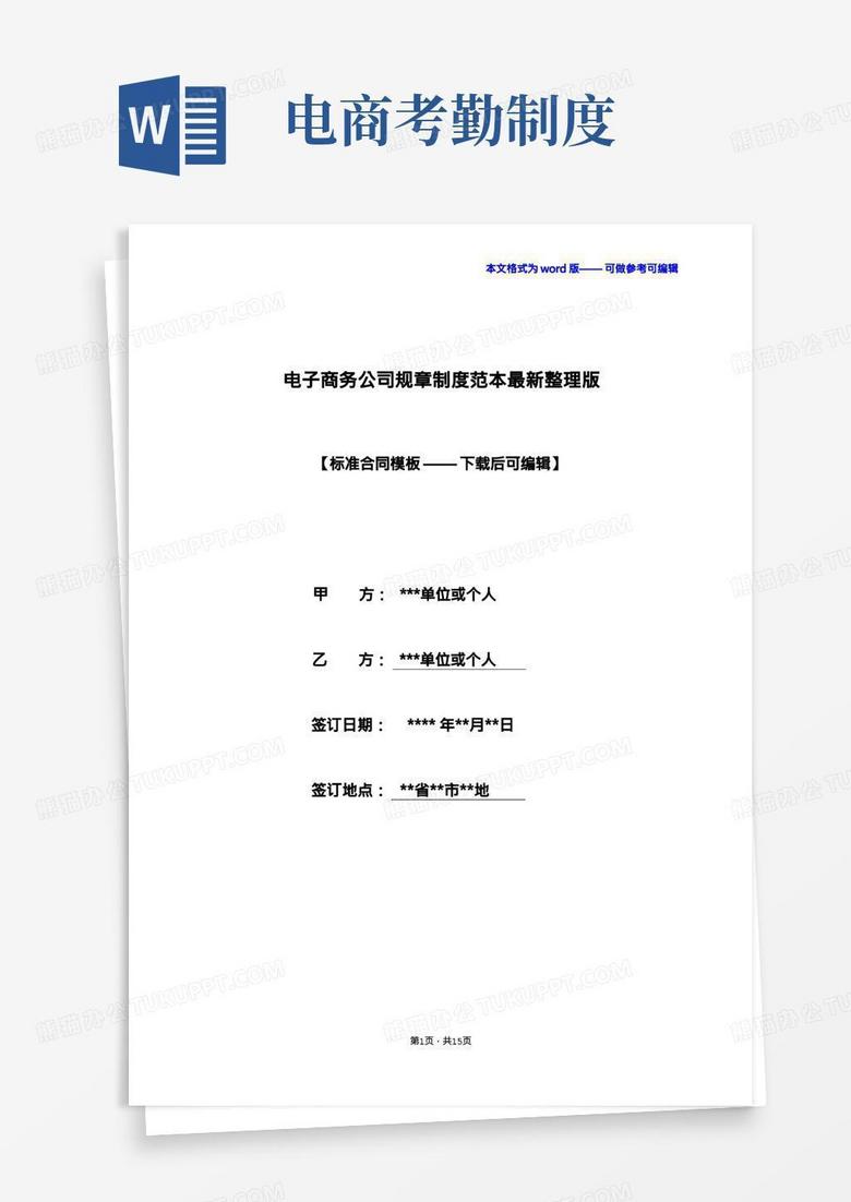 电子商务公司规章制度范本最新整理版Word模板下载 编号qgpnnzad 熊猫办公