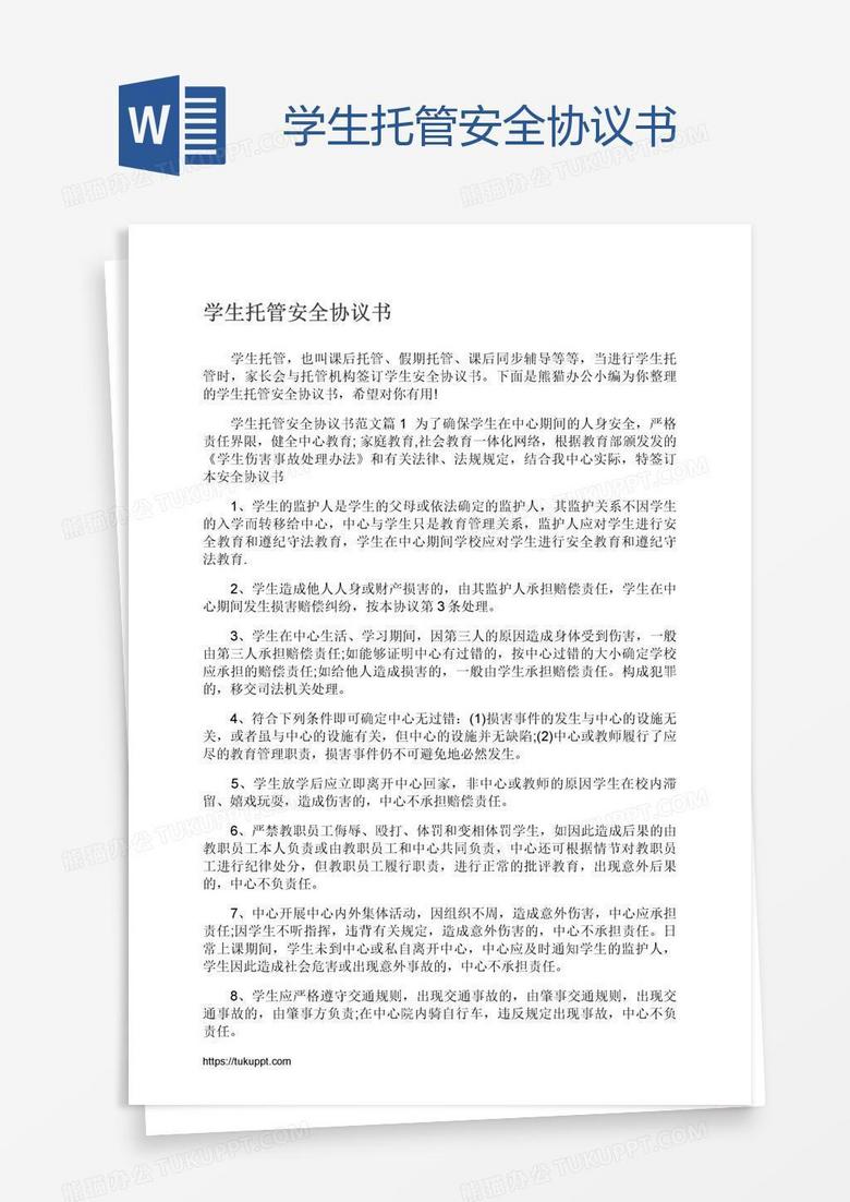 学生托管安全协议书Word模板下载 编号jpyndgem 熊猫办公