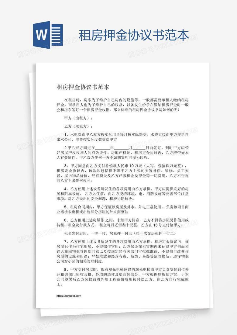 租房押金协议书范本Word模板下载 编号depgavzx 熊猫办公