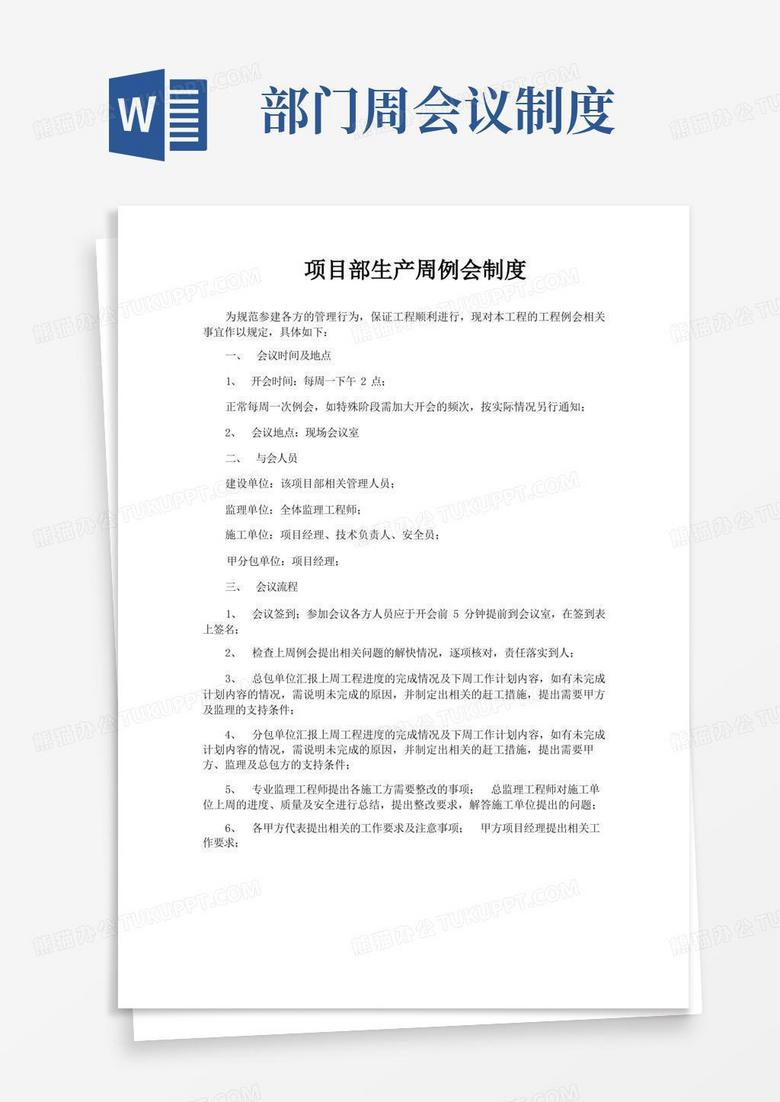 项目部生产周例会制度Word模板下载 熊猫办公