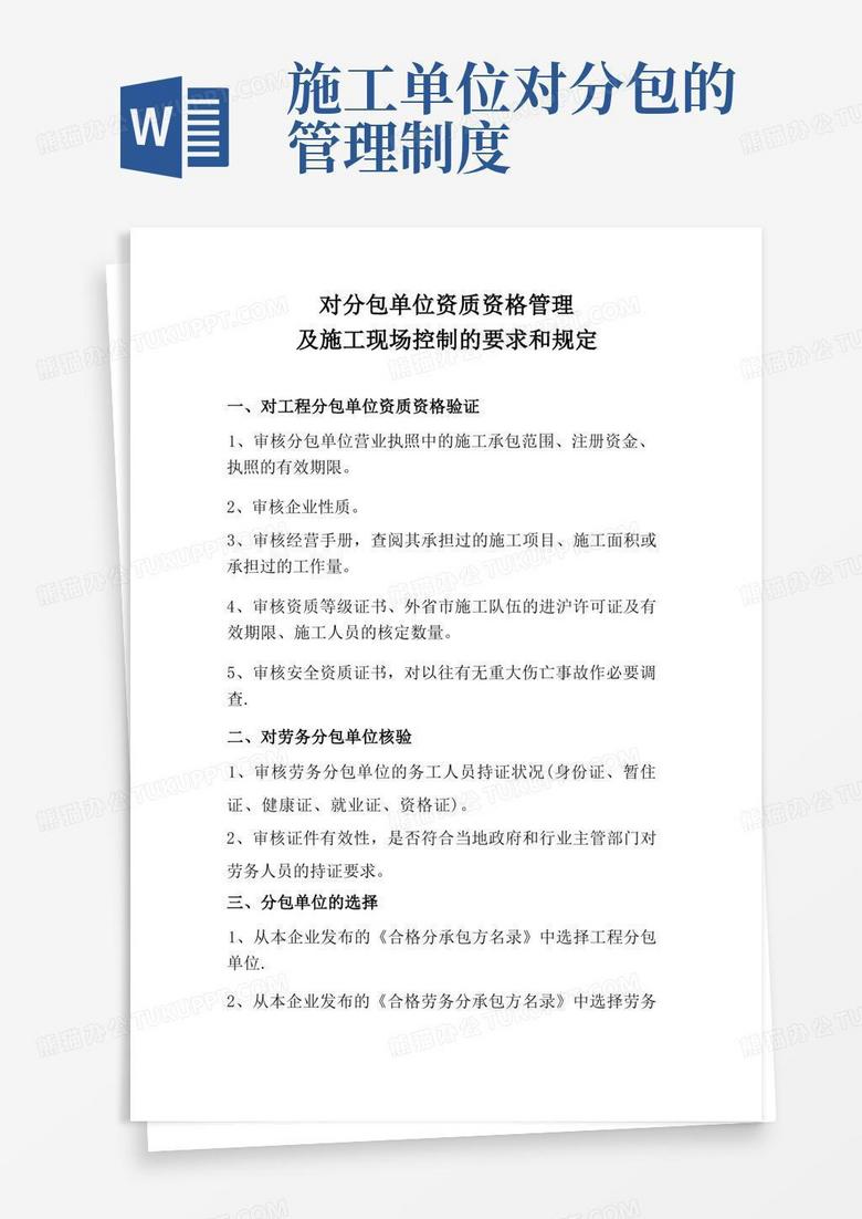 建筑施工单位对分包单位的管理和规定Word模板下载 编号laxggjva 熊猫办公