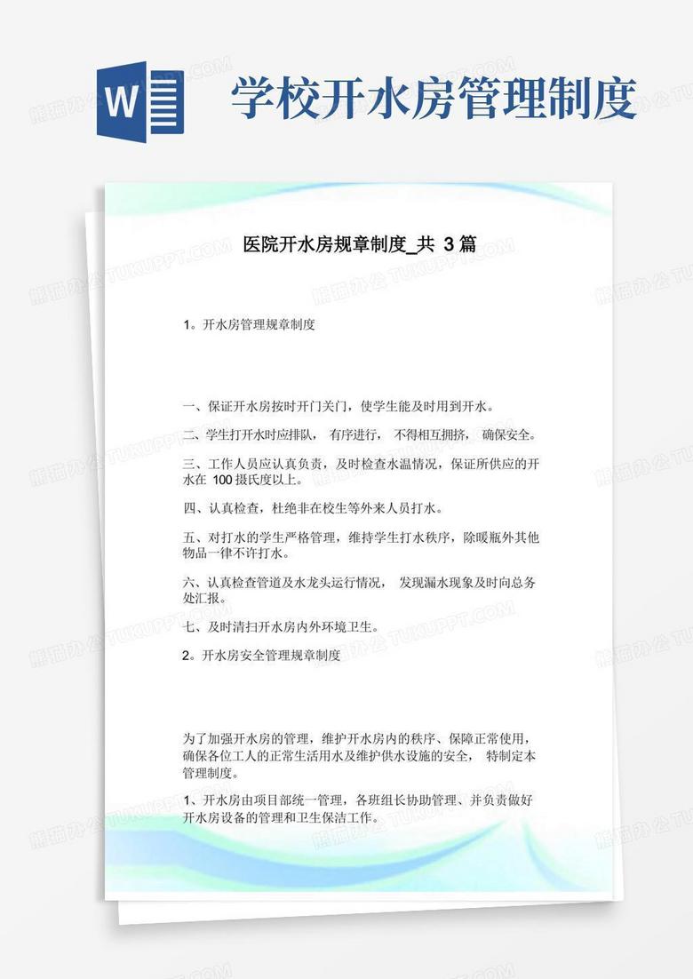 医院开水房规章制度 共Word模板下载 熊猫办公
