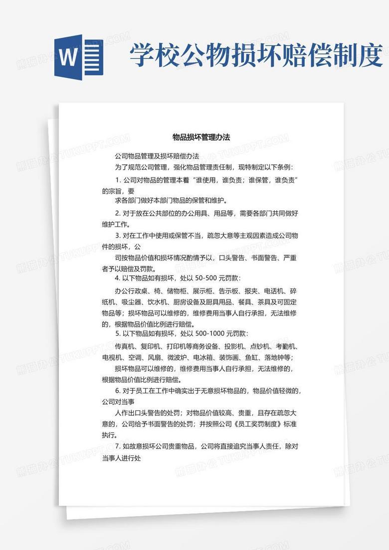 物品损坏管理办法Word模板下载 编号lgpnnvwo 熊猫办公