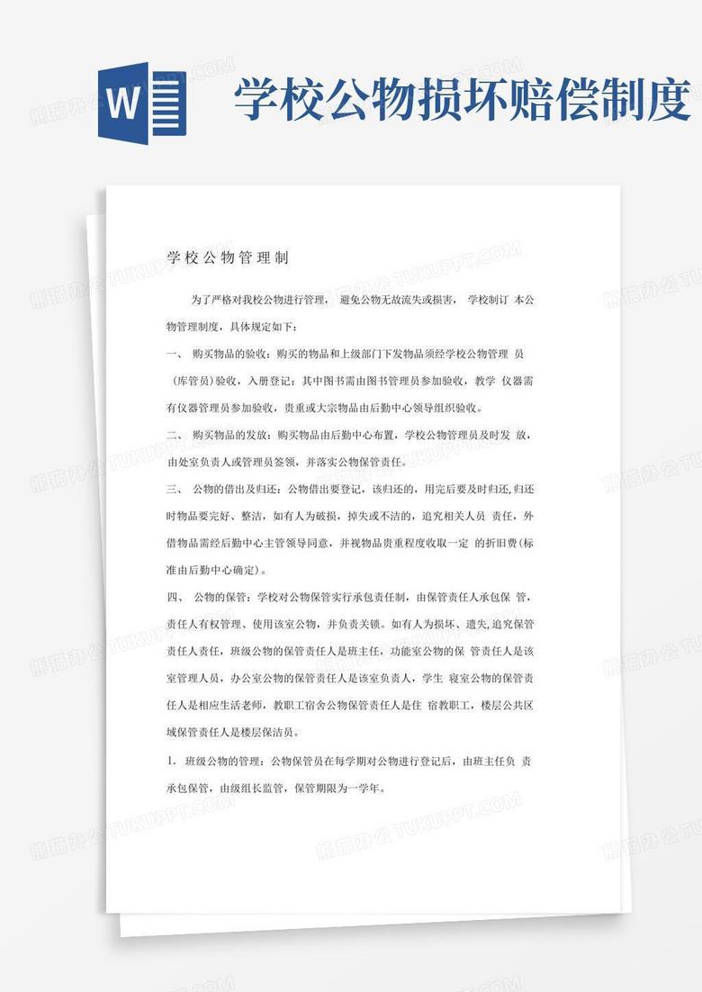 学校公物管理制度Word模板下载 编号qmyddeyr 熊猫办公