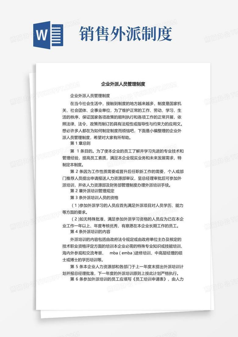 企业外派人员管理制度Word模板下载 熊猫办公