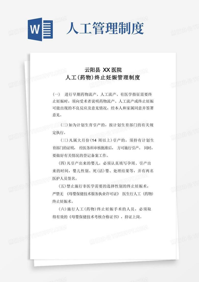 人工 药物 终止妊娠管理制度Word模板下载 编号lxdndnmp 熊猫办公