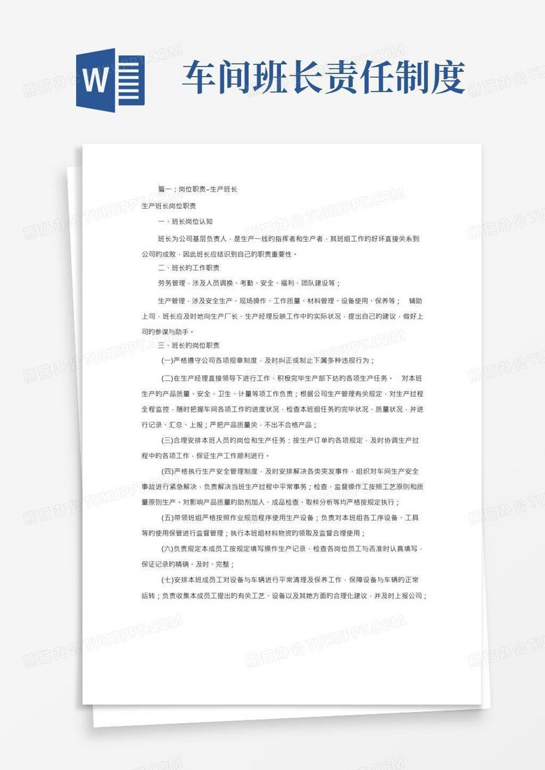 车间班长岗位职责Word模板下载 编号ljmvmvke 熊猫办公