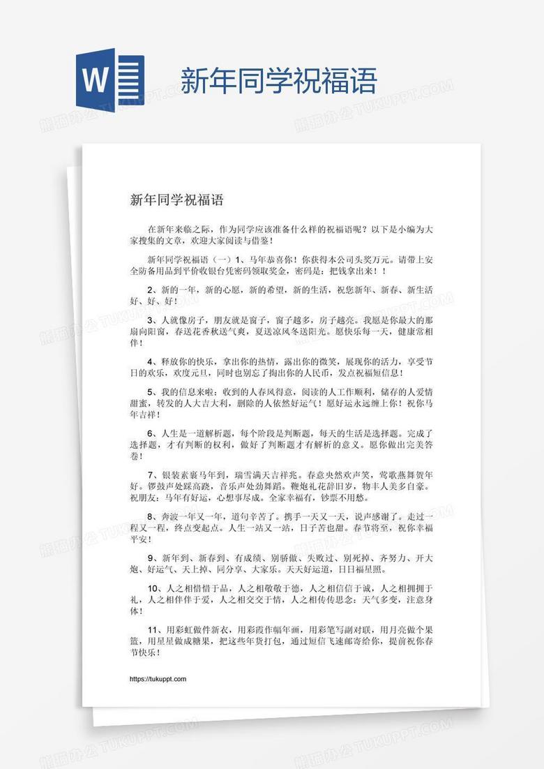 新年同学祝福语Word模板下载 编号oakdvexe 熊猫办公