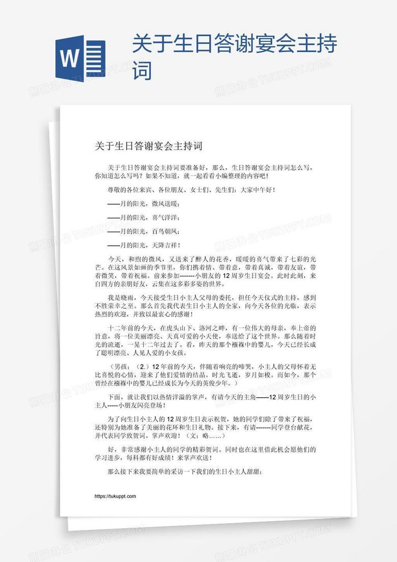 关于生日答谢宴会主持词Word模板下载 熊猫办公