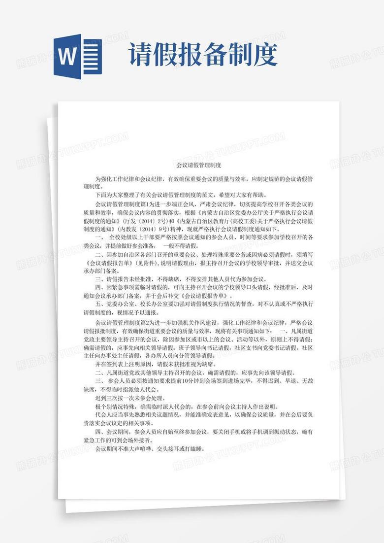 会议请假管理制度Word模板下载 编号qkpopnwj 熊猫办公