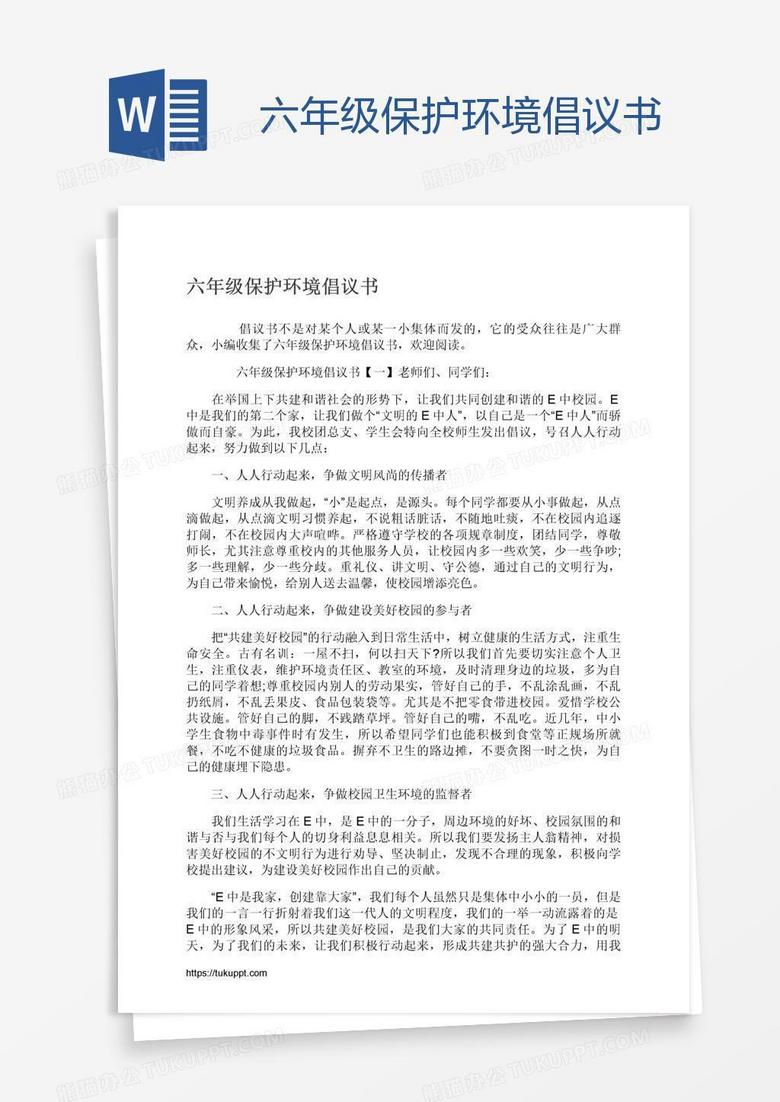 六年级保护环境倡议书Word模板下载 熊猫办公