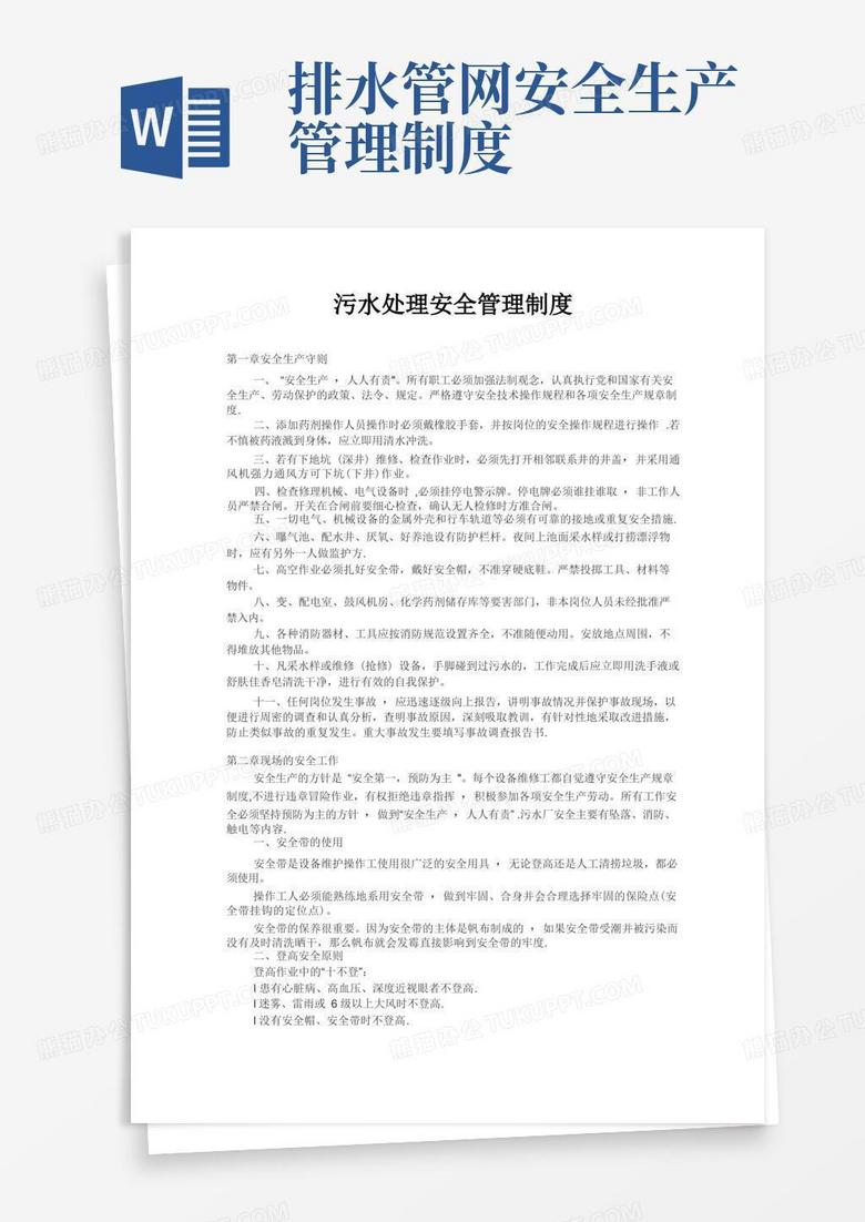 污水处理安全管理制度Word模板下载 熊猫办公