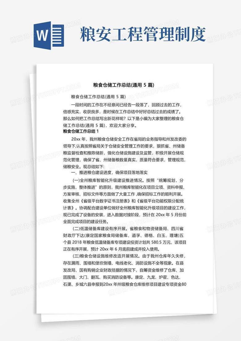 粮食仓储工作总结通用5篇Word模板下载 编号lmydyzka 熊猫办公