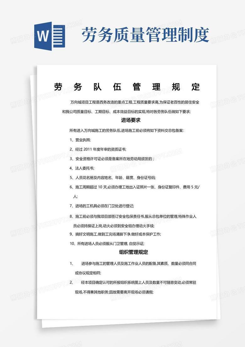 劳务队伍管理规定Word模板下载 编号lpxrxzry 熊猫办公