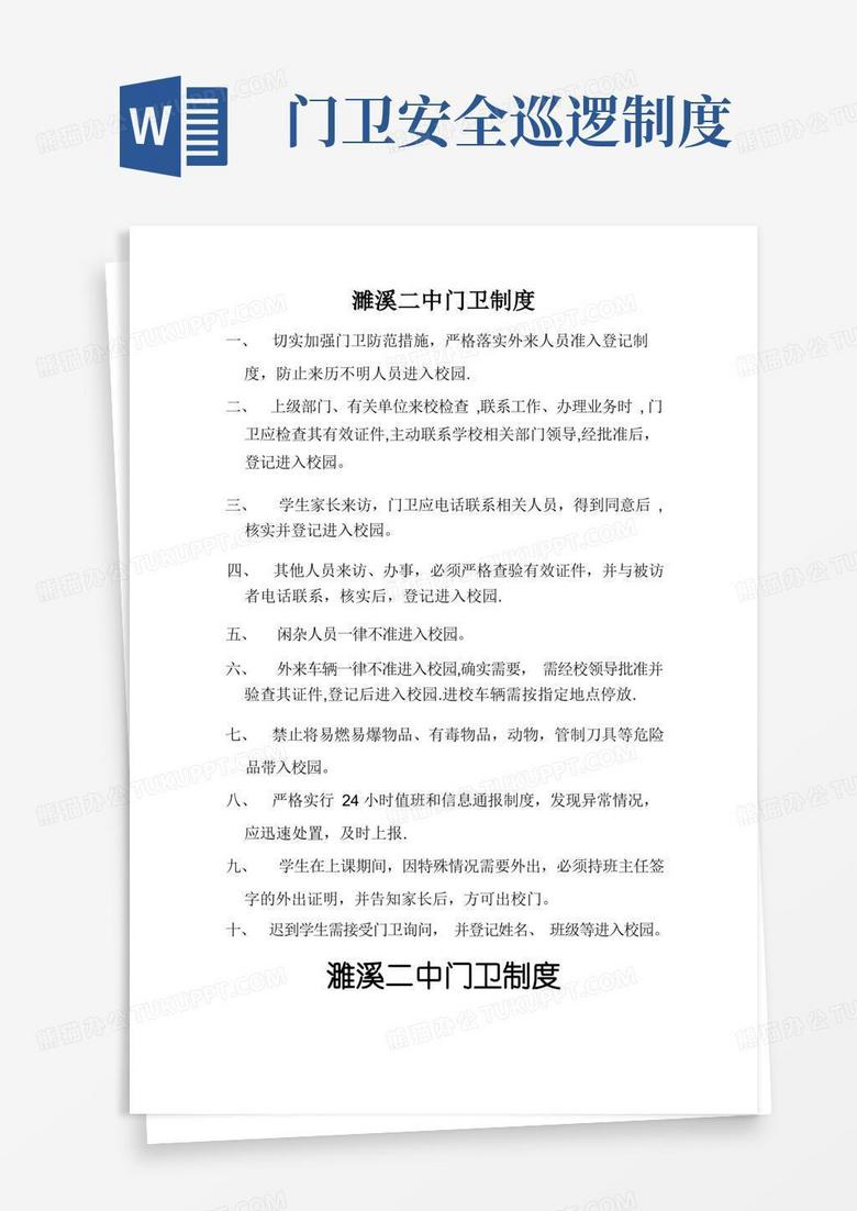 门卫值班巡查制度Word模板下载 编号qmydyjae 熊猫办公