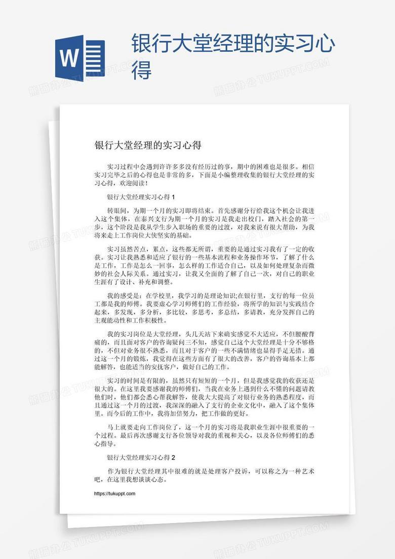 银行大堂经理的实习心得Word模板下载 编号oakdvzvn 熊猫办公