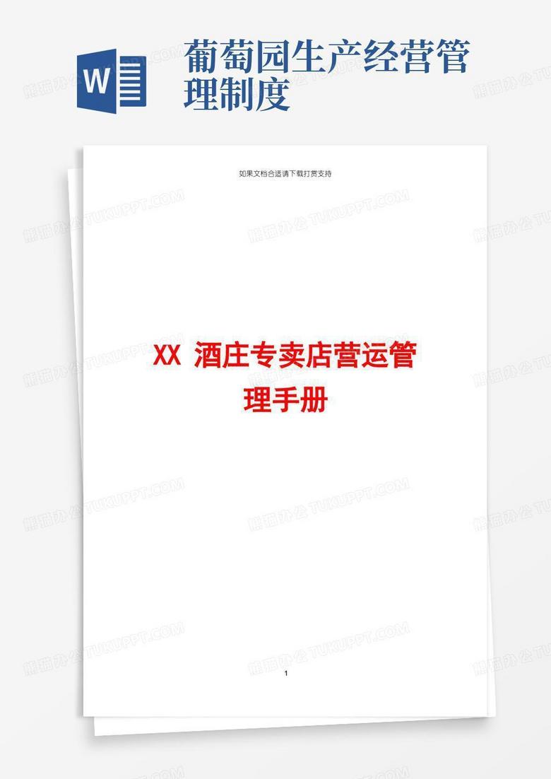 xx酒庄专卖店营运管理手册Word模板下载 熊猫办公