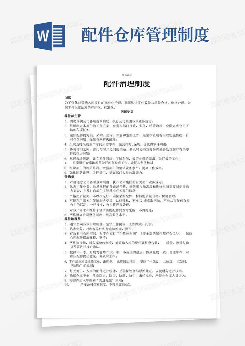 配件管理制度Word模板下载 编号lgpnpbgd 熊猫办公