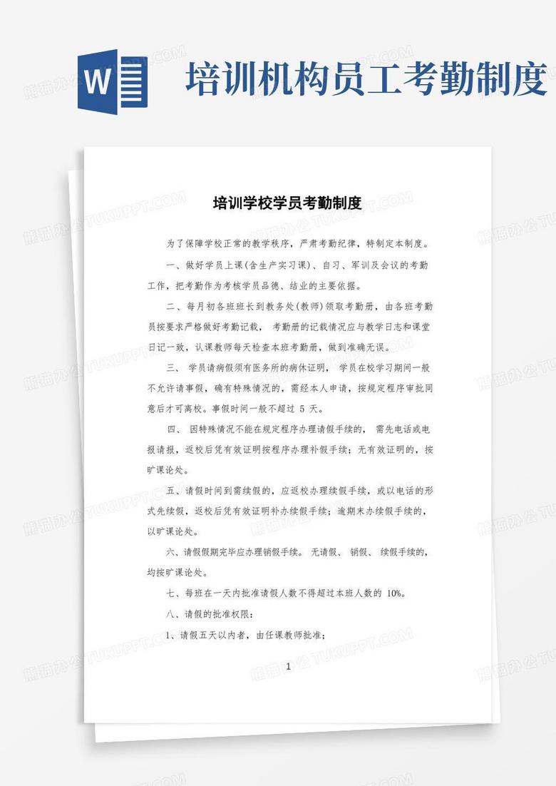 最新培训学校 机构 学员考勤制度Word模板下载 编号qaxgxjxr 熊猫办公