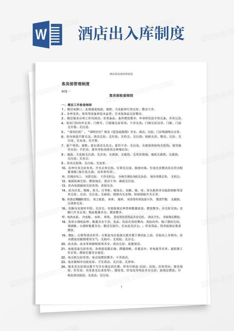 酒店客房部管理制度Word模板下载 编号lgpngnjz 熊猫办公