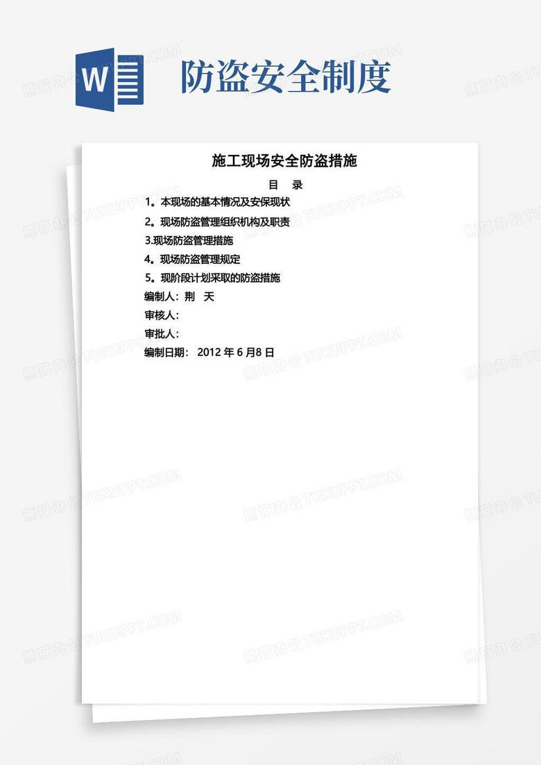 施工现场安全防盗措施Word模板下载 编号laxgbxxz 熊猫办公