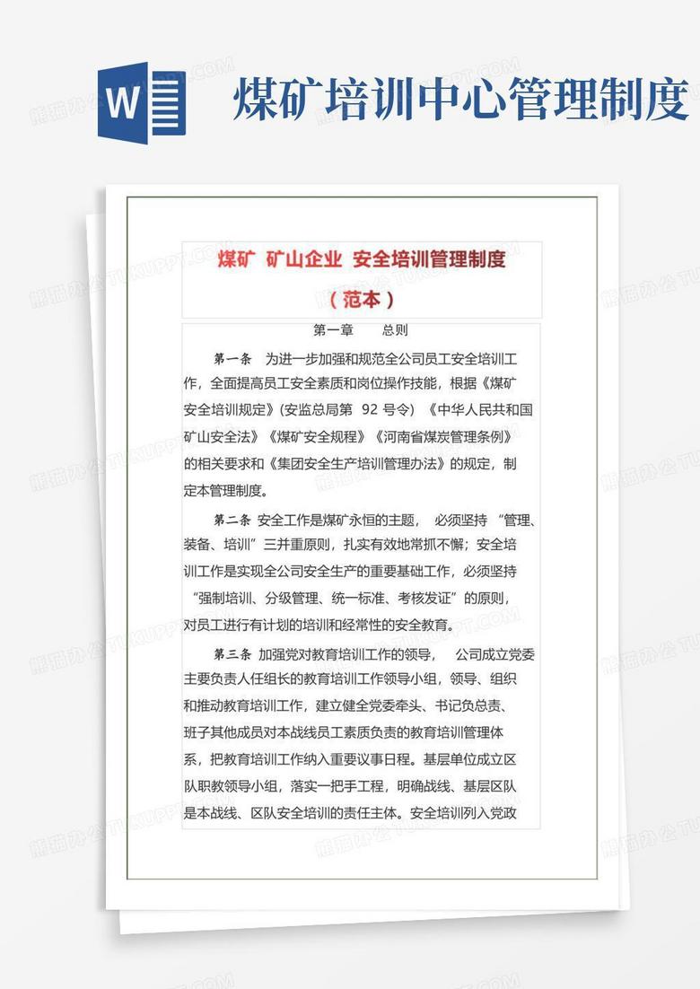 煤矿矿山企业安全培训管理制度Word模板下载 编号qznbkkkx 熊猫办公