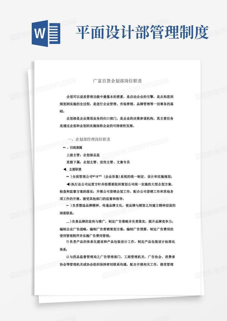 企划部岗位职责及部门管理制度 全 Word模板下载 编号qaxgbbjr 熊猫办公