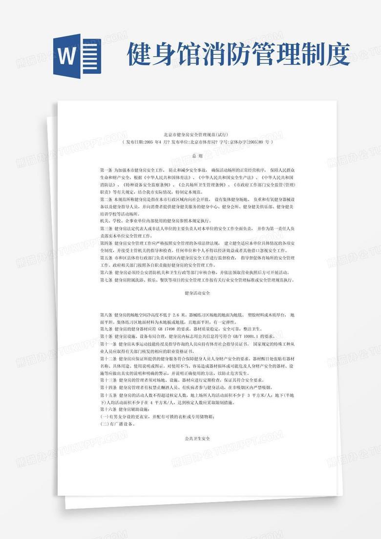 北京市健身房安全管理规范Word模板下载 熊猫办公