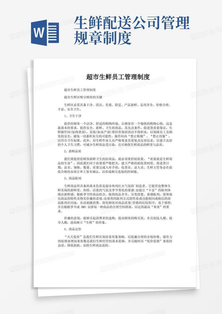 超市生鲜员工管理制度Word模板下载 熊猫办公