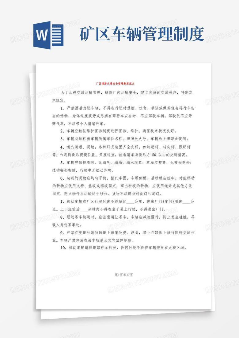 厂区道路交通安全管理制度范文 2篇 Word模板下载 编号ldvnpkwk 熊猫办公
