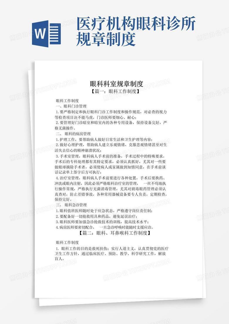 眼科科室规章制度Word模板下载 编号qmydammy 熊猫办公