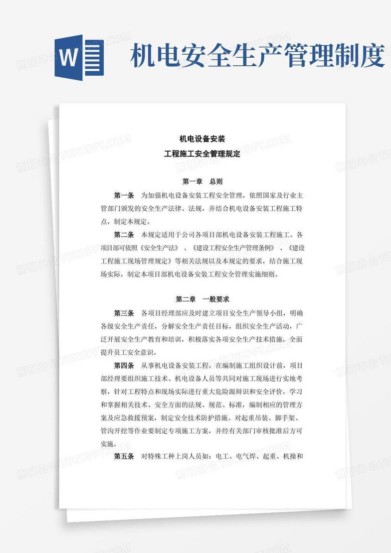 机电安装安全管理制度Word模板下载 编号qaxgbnyb 熊猫办公