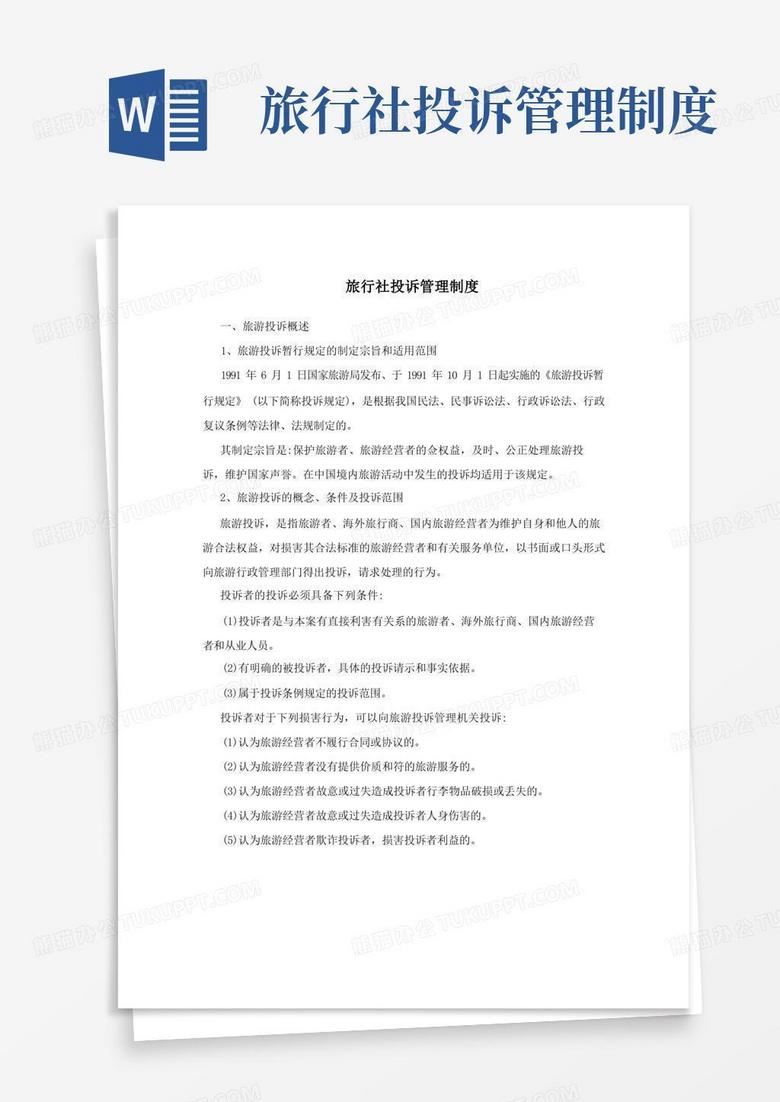 旅行社投诉管理制度Word模板下载 编号qexvpzoy 熊猫办公