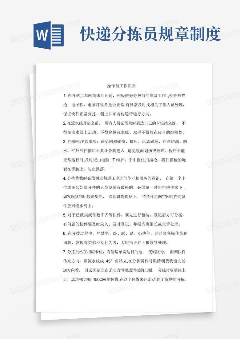 快捷快递操作管理制度Word模板下载 编号qyzbxrrz 熊猫办公