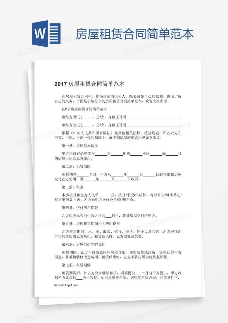 房屋租赁合同简单范本Word模板下载 熊猫办公