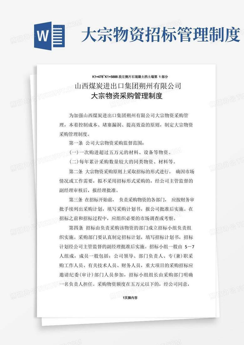 大宗物资采购制度Word模板下载 熊猫办公