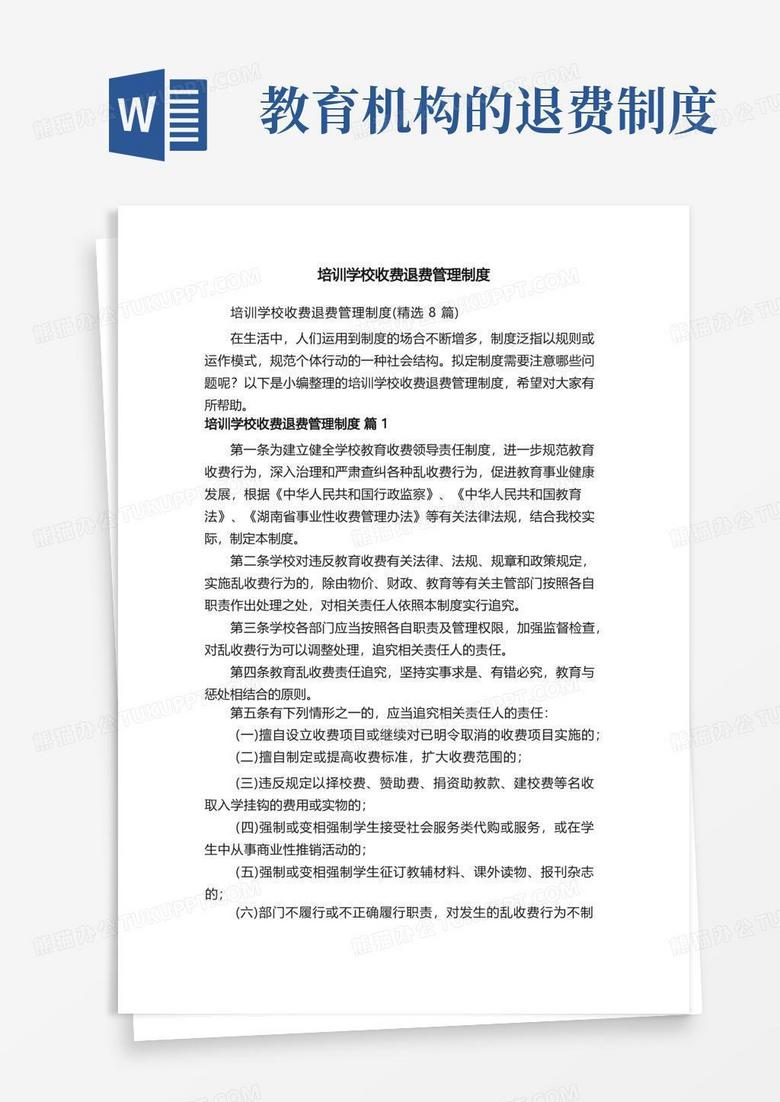 培训学校收费退费管理制度精选8篇Word模板下载 编号lxdnpnxe 熊猫办公