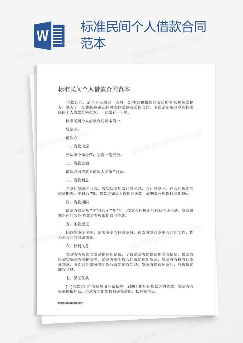 标准民间个人借款合同范本Word模板下载 熊猫办公