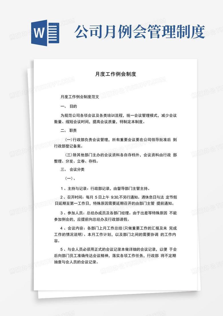 月度工作例会制度Word模板下载 熊猫办公