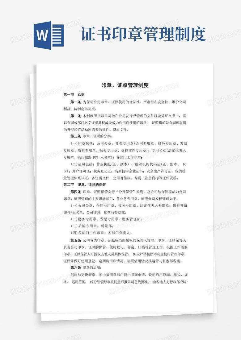 公司印章证照管理制度 通用 Word模板下载 编号laxgenpk 熊猫办公