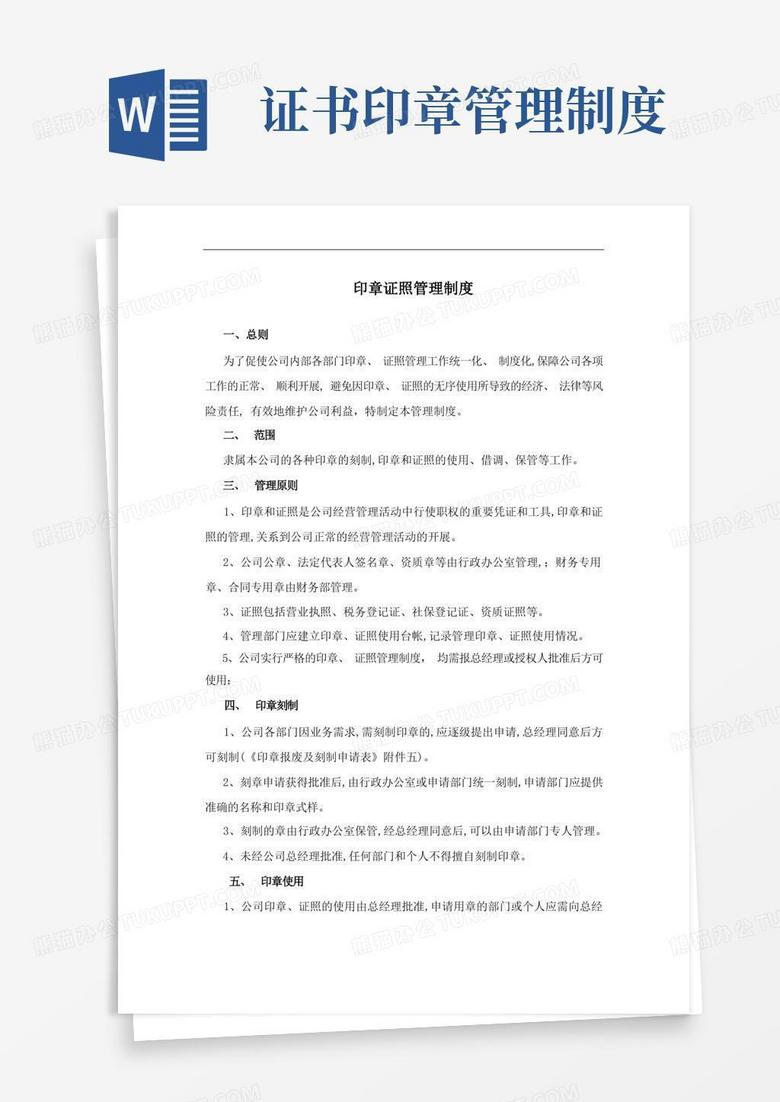 印章证照管理制度Word模板下载 编号lbxwayxv 熊猫办公