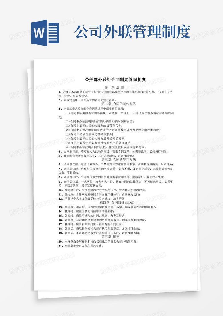 外联部合同制定管理制度Word模板下载 熊猫办公