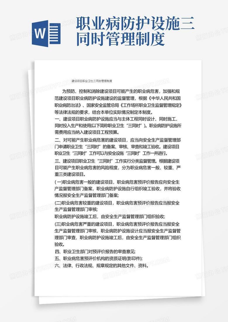 加油站建设项目职业卫生三同时管理制度Word模板下载 编号ljmvpxvw 熊猫办公