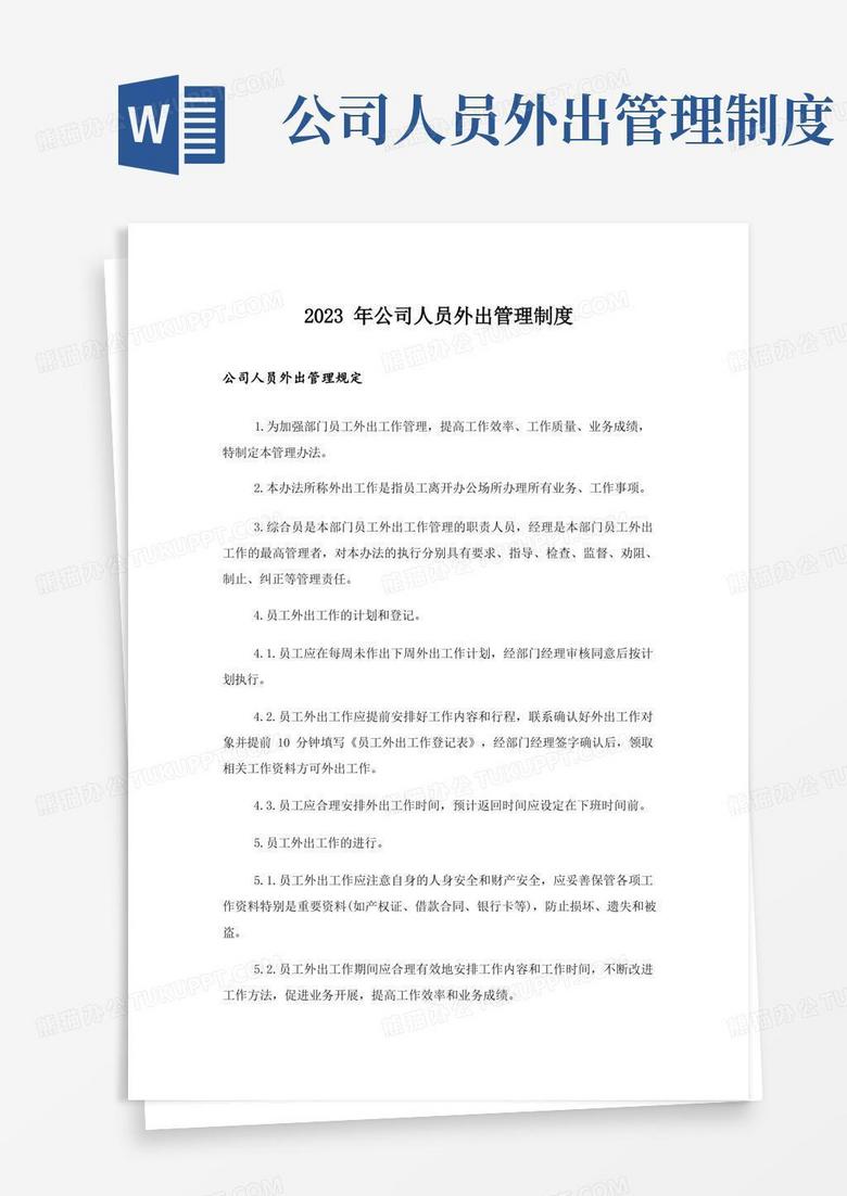 2023年公司人员外出管理制度Word模板下载 编号qbxwaepd 熊猫办公