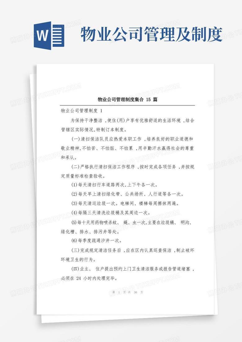 物业公司管理制度集合15篇Word模板下载 熊猫办公